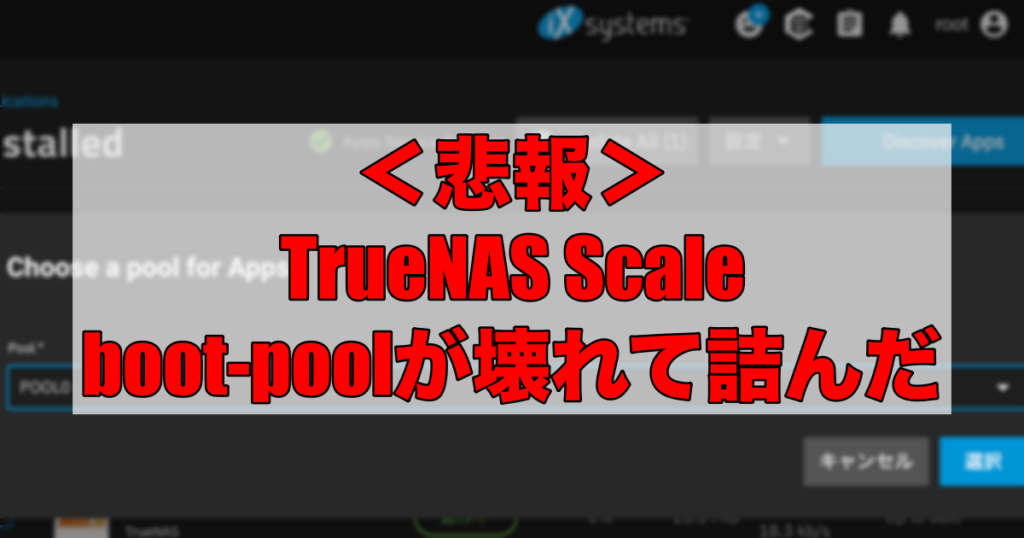 TrueNAS Scaleのboot-poolが壊れた | Cozicao